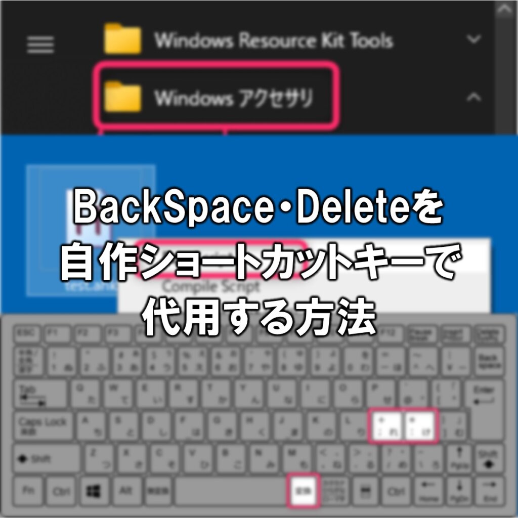 BackSpace・Deleteを自作ショートカットキーで代用する方法