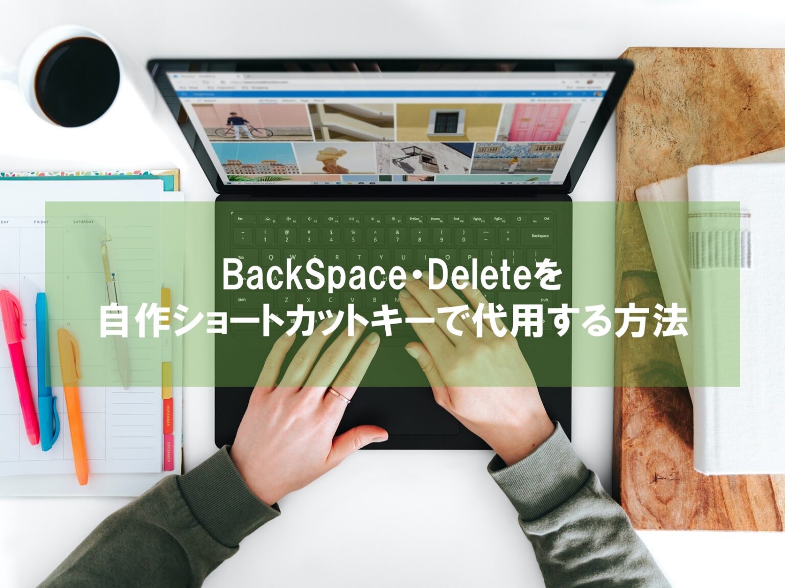 BackSpace・Deleteを自作ショートカットキーで代用する方法